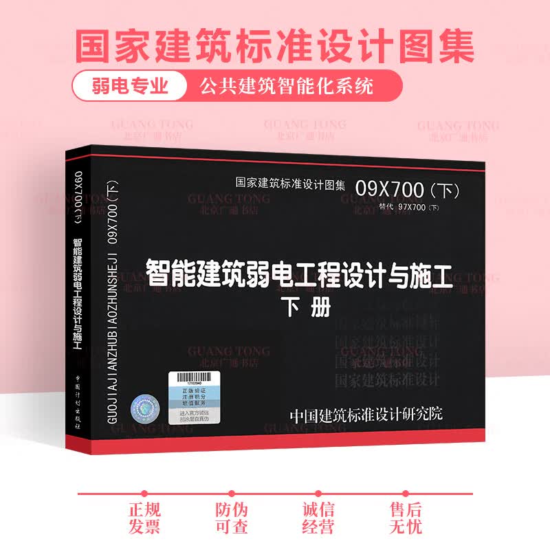 09X700(下)智能建筑弱电工程设计与施工-电气专业
