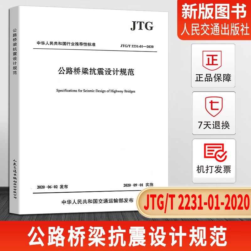 2022年新增一级专业结构工程师考试规范九册 混凝土结构工程建筑地基基础桩基检测施工质量验收砌体结构木结构钢结构高耸结构标准 JTG/T 2231-01-2020 公路桥梁抗震