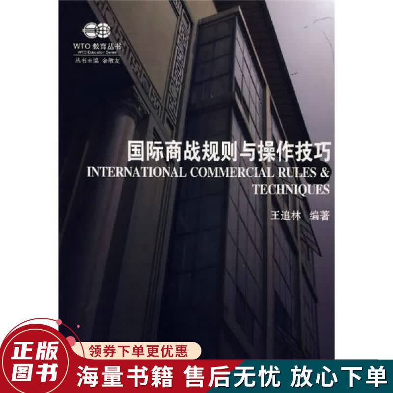 国际商战规则与操作技巧