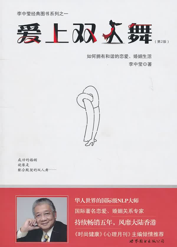 爱上双人舞:如何拥有和谐的恋爱婚姻生活【第2版】【，放心购买】