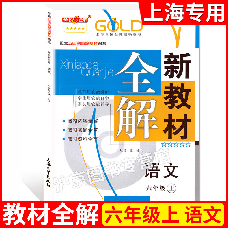 部编版钟书金牌新教材全解六年级上语文6年级上册第一学期上海小学语文教材教辅上海教材配套同步辅导书统部 六年级上语文
