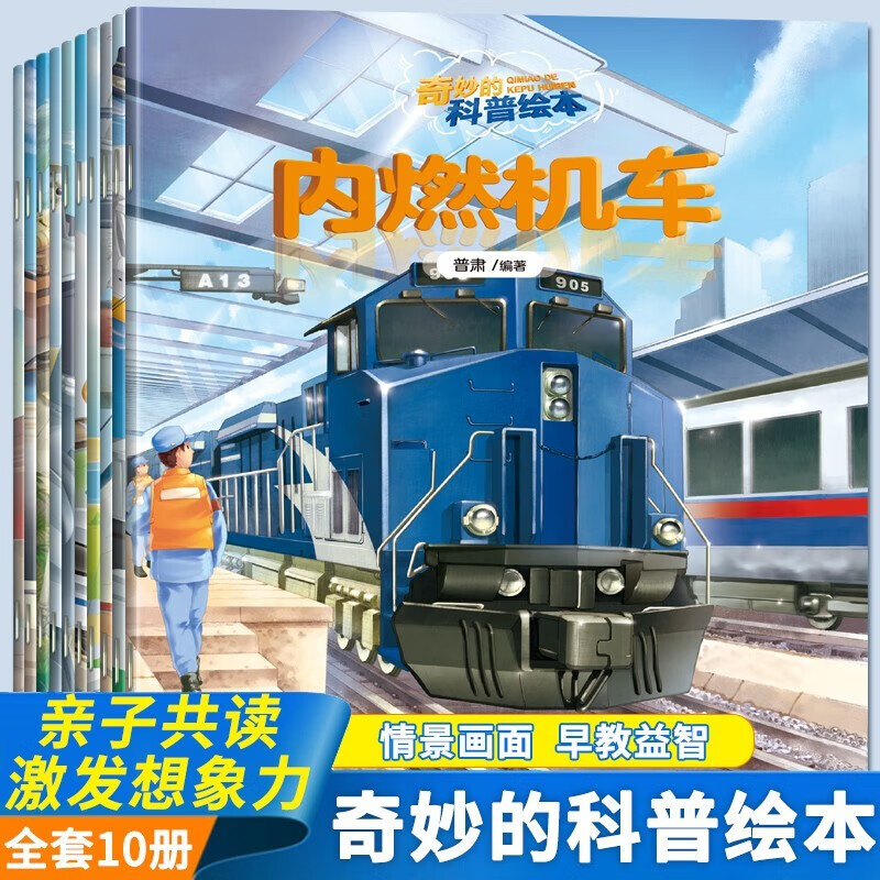 汽车绘本全套10册 儿童科普绘本3-6岁消防车警车工程车车认知大画书 交通工具绘本书船坦克飞机火车