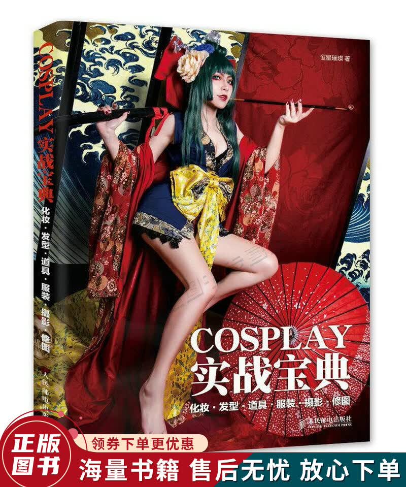 COSPLAY实战宝典化妆·发型·道具·服装·摄影·修图