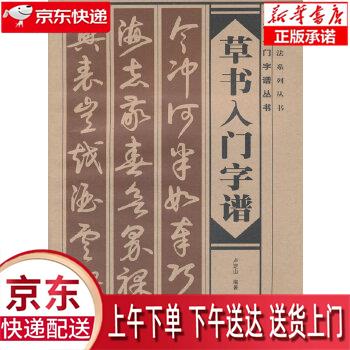 【全新送货上门】草书入门字谱 卢定山著 广西美术出版社