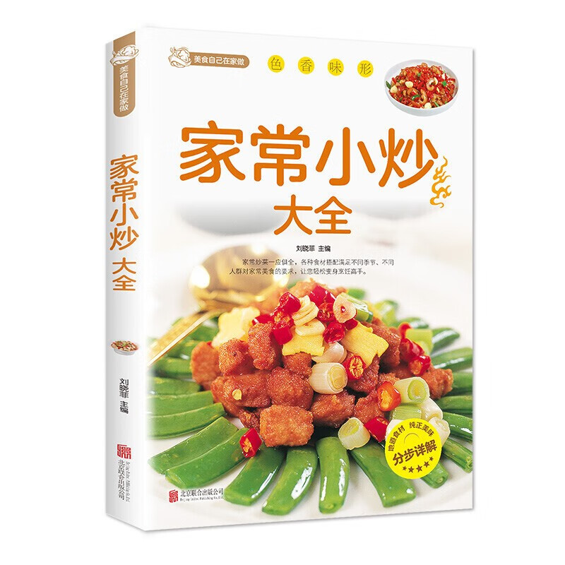 家常小炒大全 零基础学做家常菜 食谱书籍 家常菜谱大全做法厨师书 菜普小炒烹饪做饭学做菜炒菜书做菜菜谱书籍