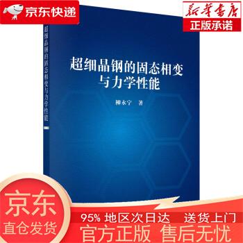 超细晶钢的固态相变与力学性能 柳永宁 科学出版社