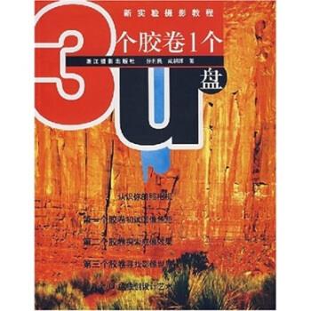 新实验摄影教程：3个胶卷1个U盘【好书，下单速发】