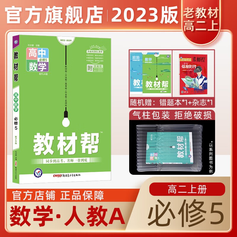 【科目可选】老教材 天星教育2023高中教材帮必修五高二上册必修5 数学 人教A版·RJA
