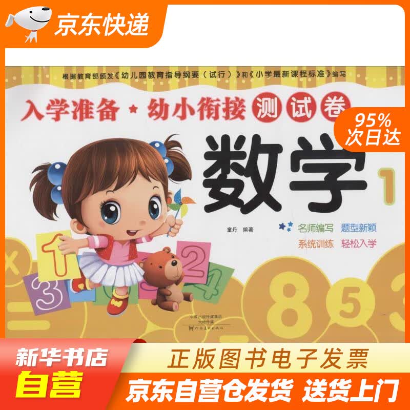 幼小衔接 入学准备测试卷 数学测试卷 幼儿园教材 大班学前班入学准备幼升小练习册 童丹 籍
