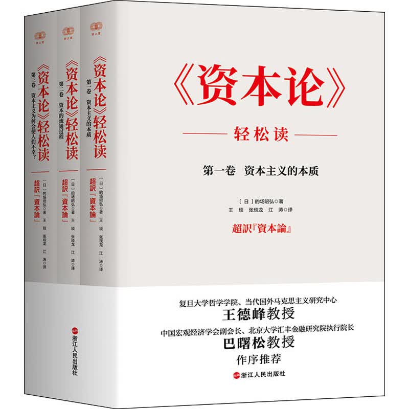 《资本论》轻松读(1-3)(日)的场昭弘浙江人民出版社9787213103094
