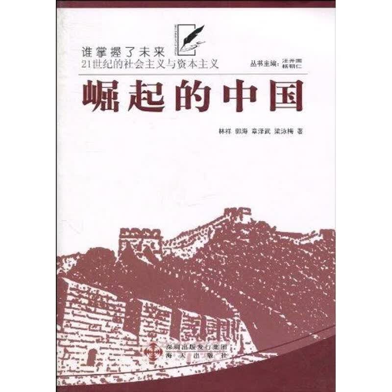 崛起的中国-- 林祥 ... [等] 著
