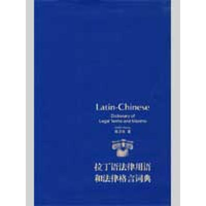 拉丁语法律用语和法律格言词典 陈卫佐编著【书】