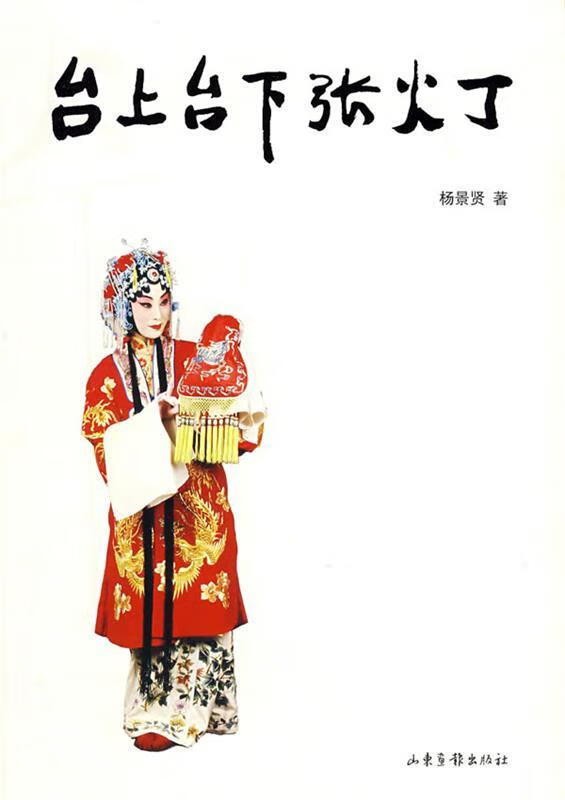 台上台下张火丁 杨景贤 著【书】