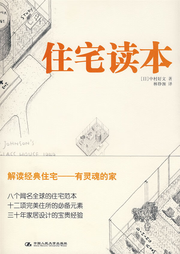 住宅读本 (日)中村好文著,林铮(岂页)译【书】