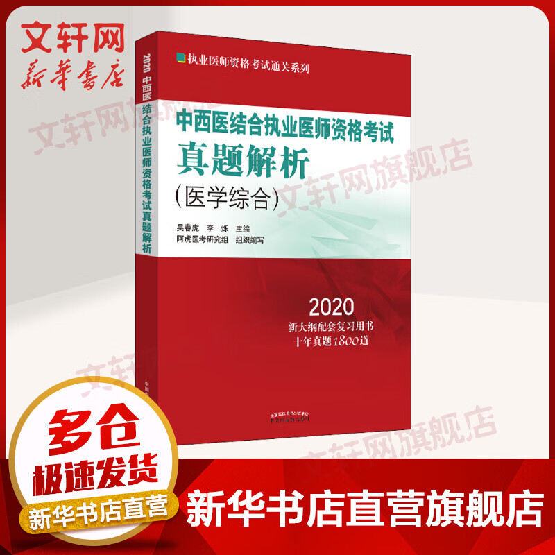 2020中西医结合执业医师资格考试 真题解析(医学综合)