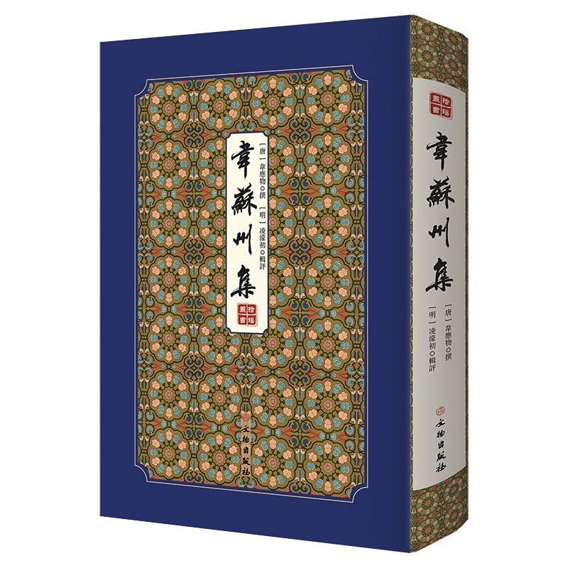 韦苏州集9787501064427 韦应物