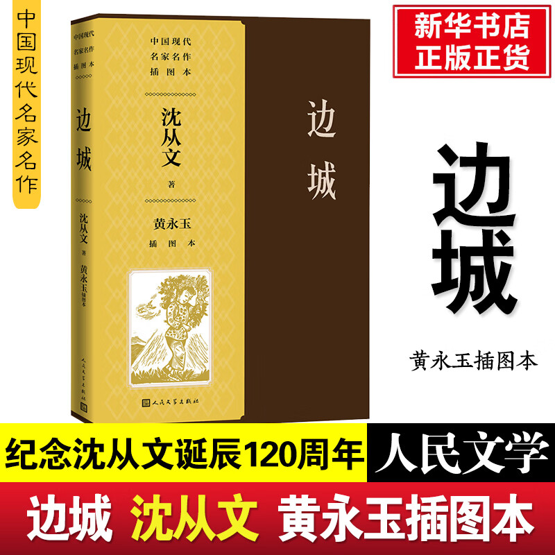 边城黄永玉插图本（中国现代名家名作插图本） 图书