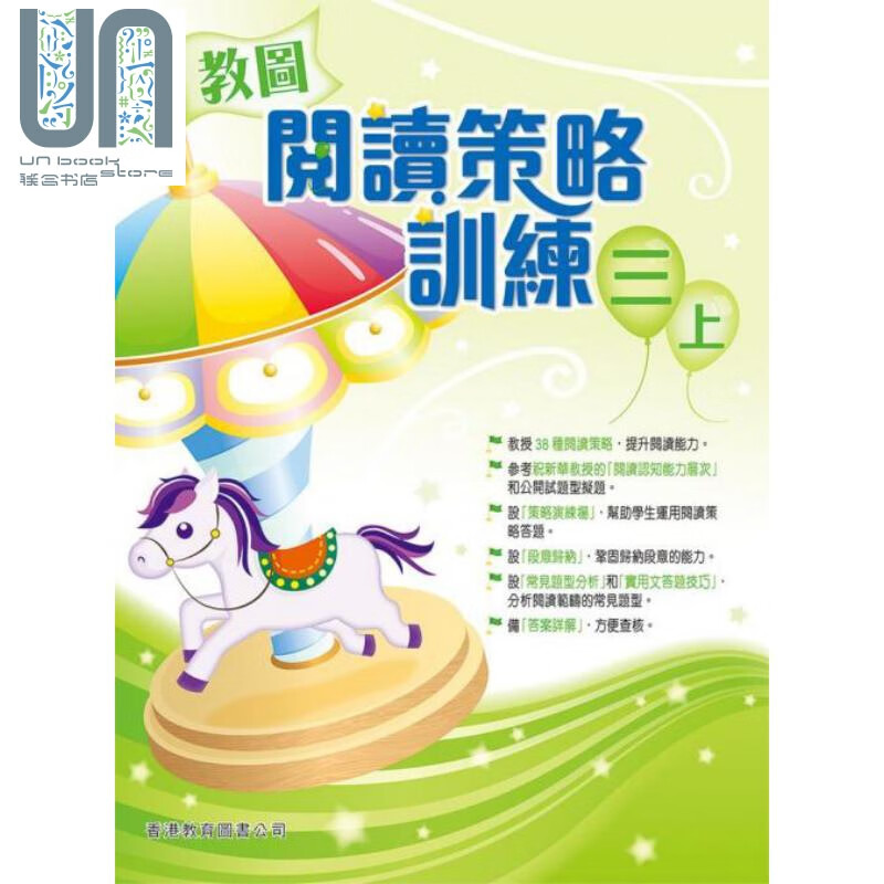 香港原版教图阅读策略训练 三上 (2018年版)含答案小学语文阅读