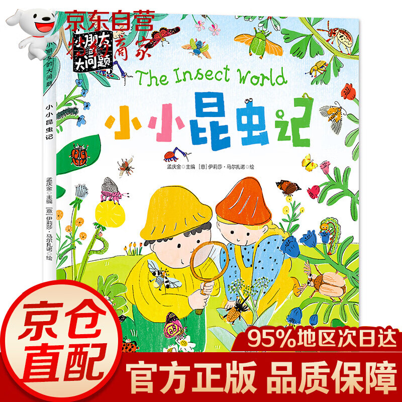 小小昆虫记 小朋友的大问题 科普绘本 科普绘本