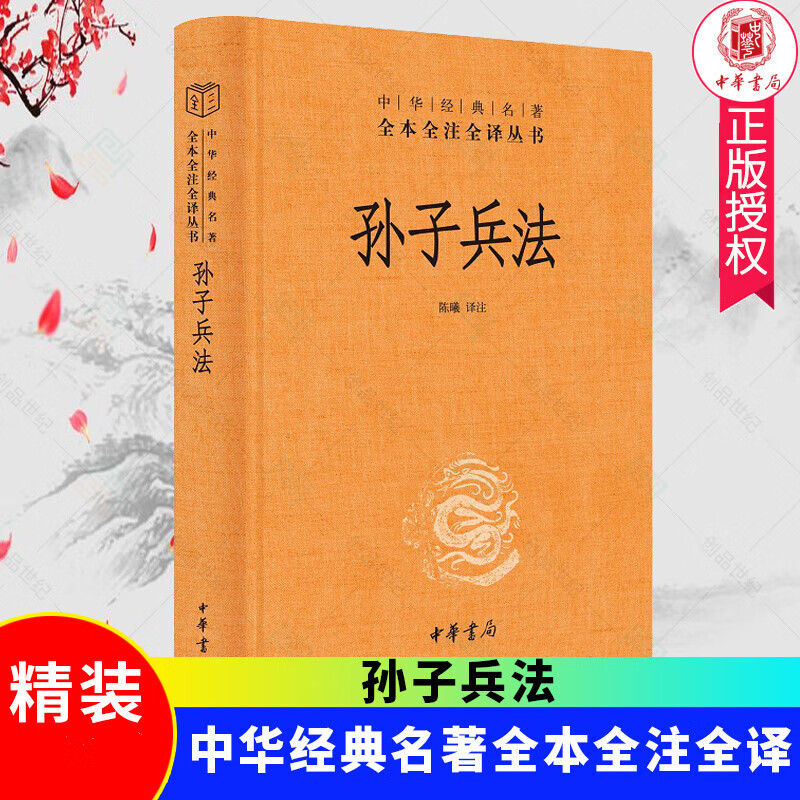 典籍里的中国 孙子兵法全套 中华书局 中华经典名著全本全注全译丛书精装 三十六计国学经典古典文学 国学/古籍书籍k