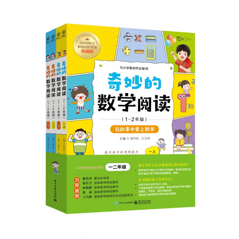 奇妙的数学阅读（1~2年级）（全4册）