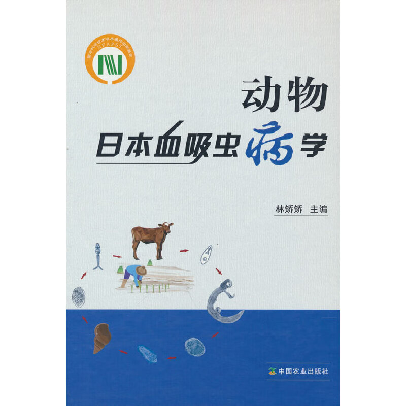 动物血吸虫病学
