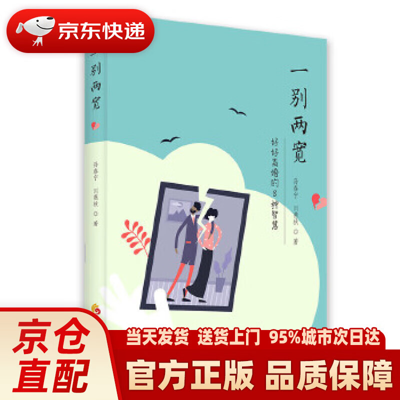【新华】一别两宽 孙春宁闫燕秋 华夏出版社