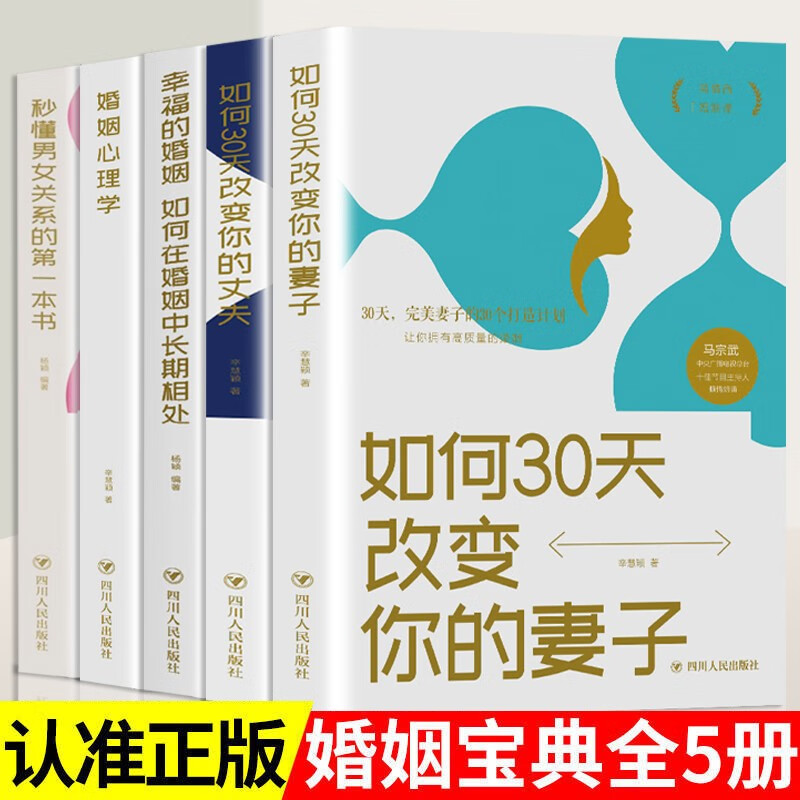 家庭情感心理学5册 如何30天改变你的妻子+如何30天改变你的丈夫+幸福的婚姻+婚姻心理学+秒懂男女关系的第一本书 如何让你爱的人爱上你秒懂男女书幸福婚姻心理学书籍 家庭情感心理学5册