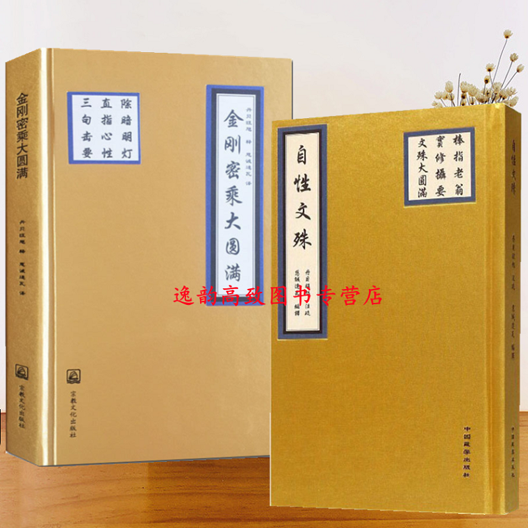 金刚密乘大圆满 +自性文殊
