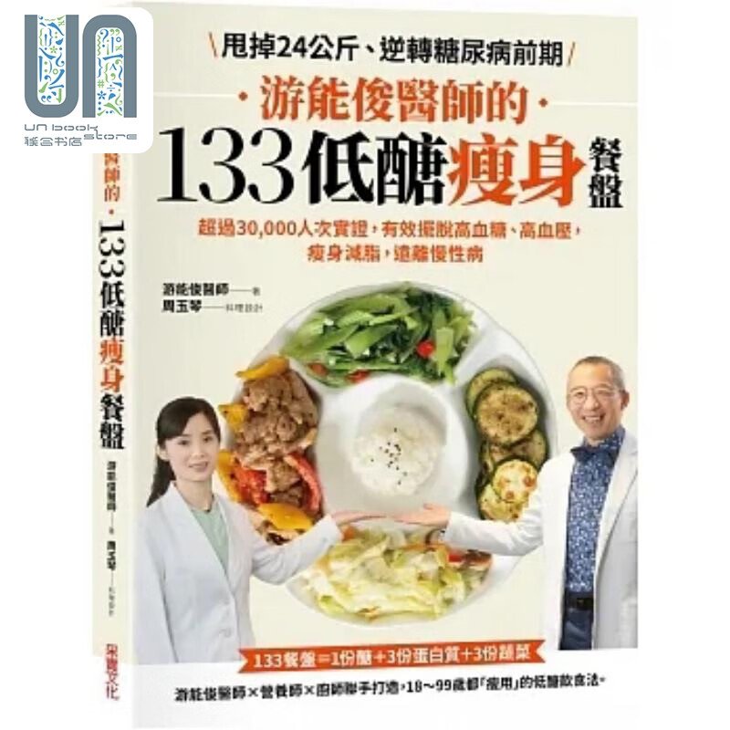 游能俊医师的133低醣瘦身餐盘 超过30,000人次实证 有效摆脱高血糖 高血压 瘦身减脂 港台原版 游能俊 采实