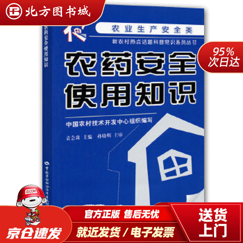 【现货】农药安全使用知识袁会珠 北方图书城