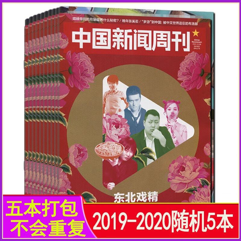 多种套装】中国新闻周刊杂志2023年第1-31期自选打包半年全年订阅2022过刊看天下三联环球人物生活新周刊初高中生时政作文素材 2019-2020年随机5本