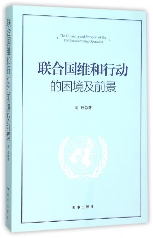 联合国维和行动的困境及前景