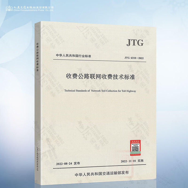 JTG 6310-2022 收费公路联网收费标准