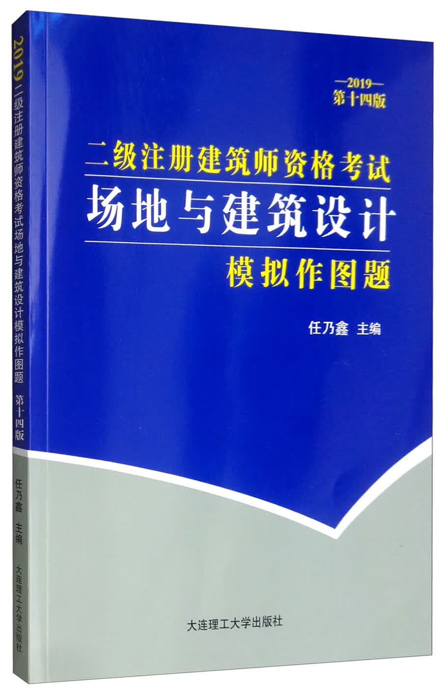 二级注册建筑师资格考试 场地与建筑设计模拟作图题(2019 第十四版）