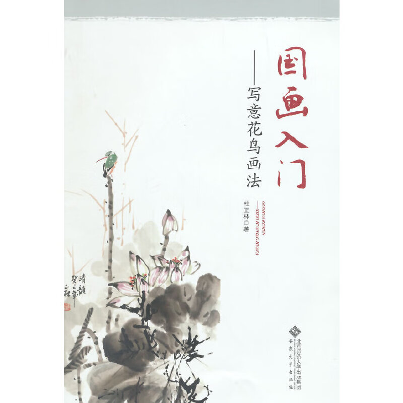 当当国画入门——写意花鸟画法