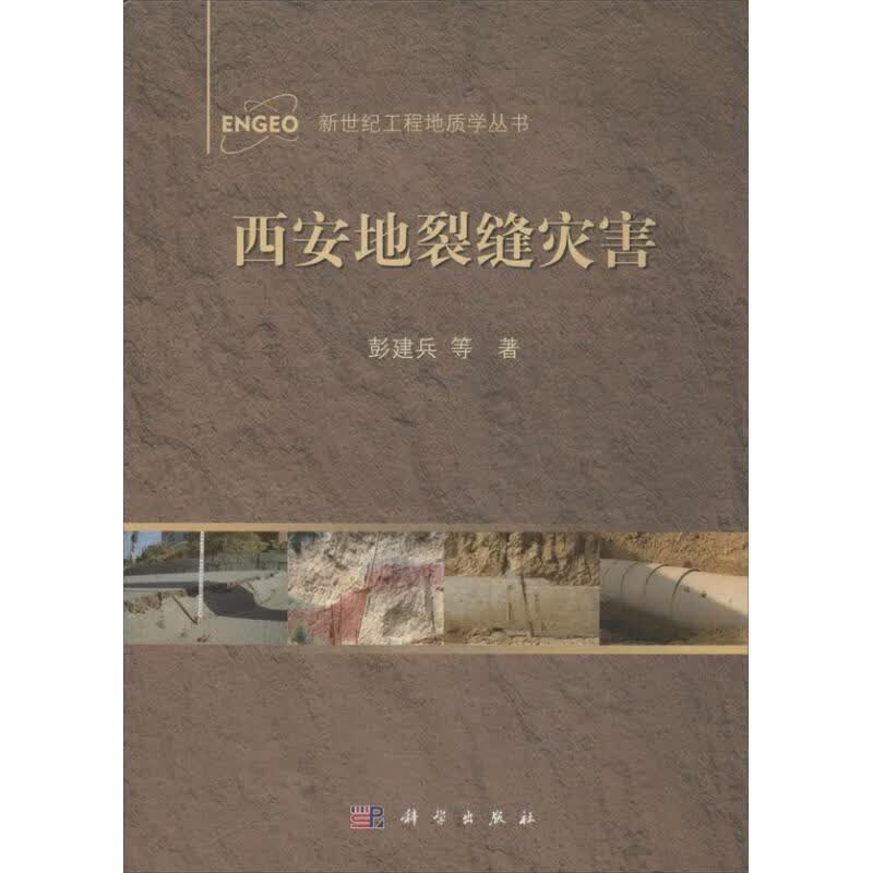 西安地裂缝灾害 彭建兵等著【书】