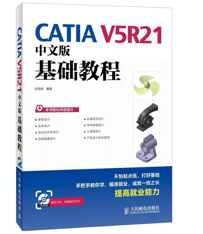 【 送货上门】CATIA V5R21中文版基础教程
