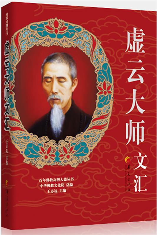 虚云大师文汇 虚云大师著
