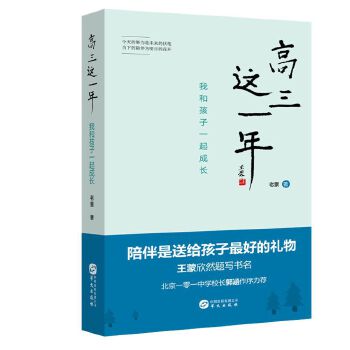 高三这一年(我和孩子一起成长) 老景【好书，下单速发】