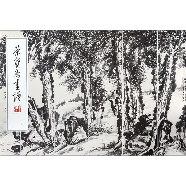 荣宝斋画谱(219松树部分)