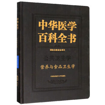 中华医学百科全书•营养与食品卫生学