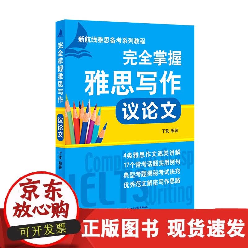 速发 完全掌握雅思写作议论文