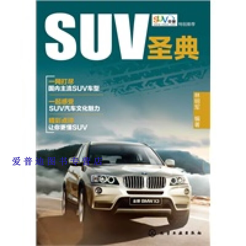 SUV圣典 林明军【，放心购买】