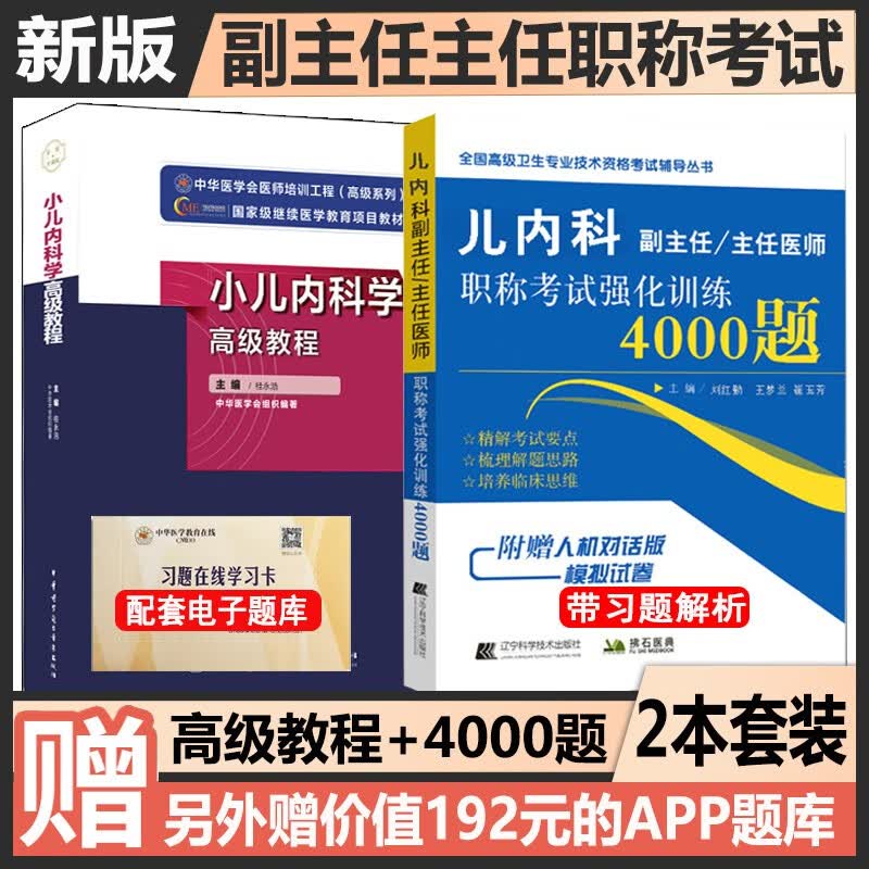 儿科学副主任医师主任医师高级职称考试书2024小儿内科学高级卫生资格考试教材+习题集+试卷儿内科学正高副高题库教材教程正副高高级职称考试指导用书 高级教程+4000题