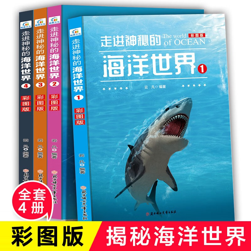 进神秘的海洋世界（套装4册） 揭秘海洋系列儿童科普百科全书