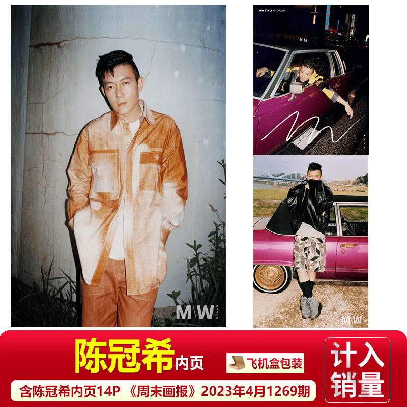 周末画报杂志2023年8月1287期 文咏珊/梅根/芭比/李兰迪邓恩熙李玟赵今麦黄渤李蔓瑄白客尹昉李宇春白百何梁家辉陈冠希朱正廷封面 2023年4月1269期 陈冠希内页14P