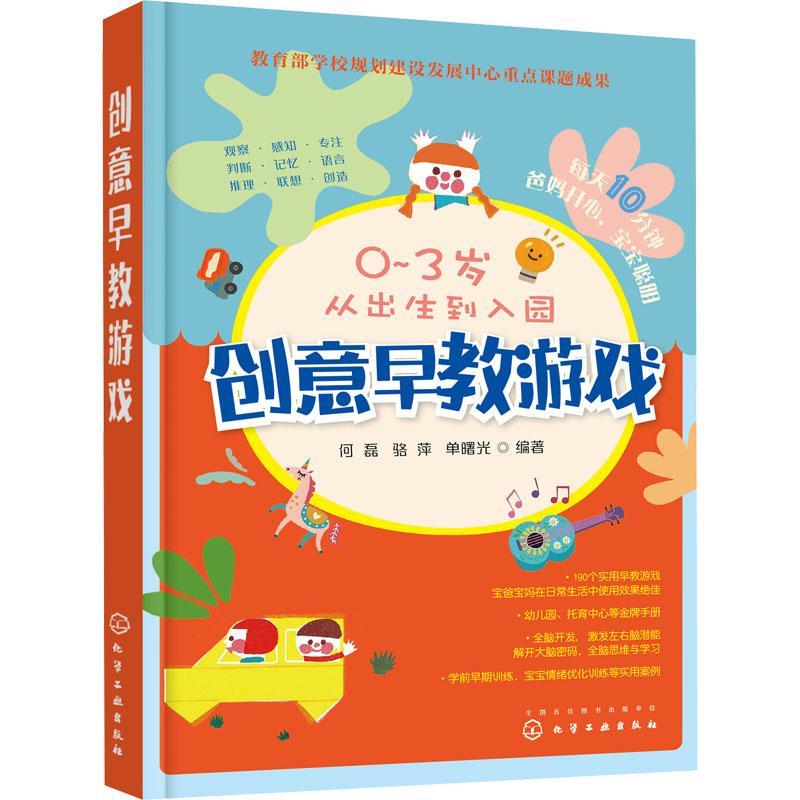 创意早教游戏 何磊 化学工业出版社
