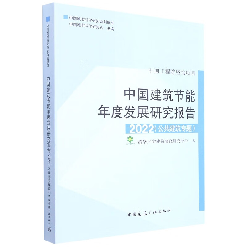 中国建筑节能年度发展研究报告2022（公共建筑专题）