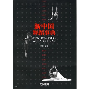 新中国舞蹈事典 茅慧 编著